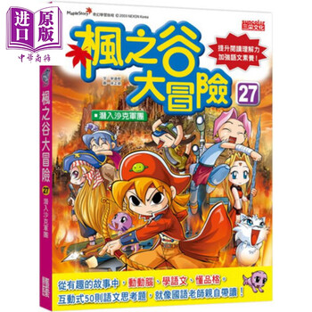 港台原版《枫之谷大冒险27》潜入沙克军团逻辑思维创意勇敢冒险漫画故事儿童书籍