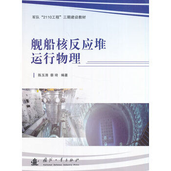 舰船核反应堆运行物理 陈玉清,蔡琦