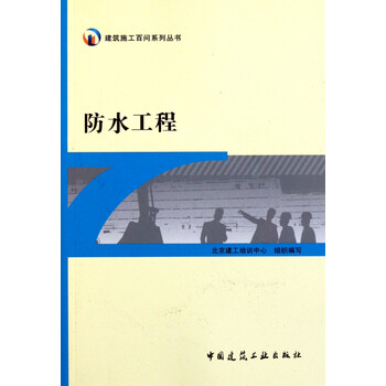 防水工程/建筑施工百问系列丛书
