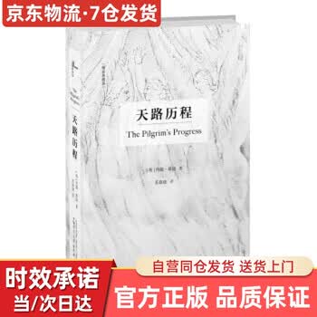 【京送自营同仓发货】天路历程 [英] 约翰·班扬 广西师范大学出版社