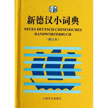 新德汉小词典(修订本)无