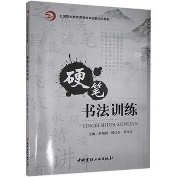 硬笔书法训练 中国建材工业出版社9787516023020 书法书籍
