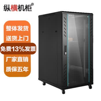 纵横机柜 网络机柜服务器机柜2米42U1.6米32U1.2米22U1米18U0.8米14U0.7米12U0.6米19英寸标准机房弱电机柜 A6 ...