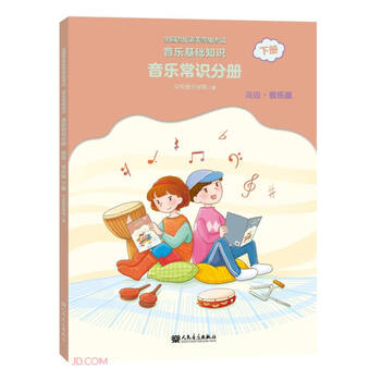 全国音乐素养等级考试 音乐基础知识 音乐常识分册（高级·音乐版）下册