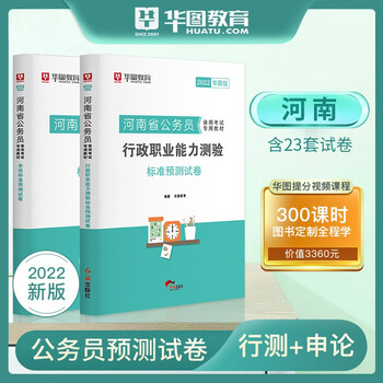 标准模拟预测题库试卷2本】河南省公务员考试用书2022年华图教育行政职业能力测验申论全套刷题练习省考