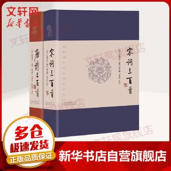 【赠书签精装典藏语音】唐诗三百首+宋词三百首