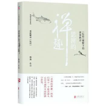 思辨的禅趣(精)/中国思想史系列