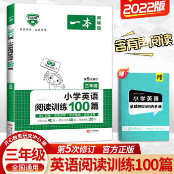 正版2022新版一本小学英语阅读训练100篇三年级通用版 阅读理解强化训练 英语阅读练习题