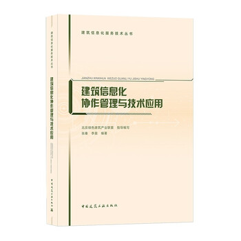 建筑信息化协作管理与技术应用