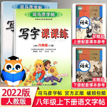 【上册+下册】2022新写字课课练八年级部编人教版 司马彦字贴写字课课练八年级语文配套练习字帖人教版八年级