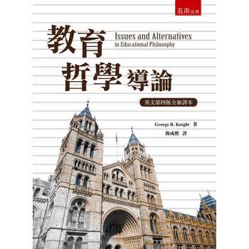 预售 乔治-R-奈特 教育哲学导论 五南