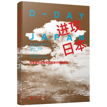 进攻日本-日军暴行及美军投掷的