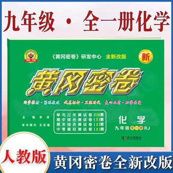 黄冈密卷九年级数学语文英语物理化学全一册人教版RJ试卷初三9年级测试卷期中末模拟复习卷子 化学