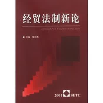 经贸法制新论【正版图书】