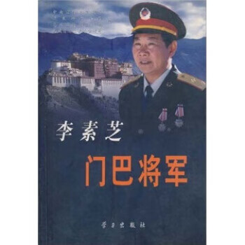 李素芝:门巴将军