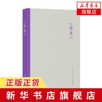 读库1802 中国当代文学作品综合集 文化随笔文化研究文学著作 新星出版社 现代当代文学散文随笔小说