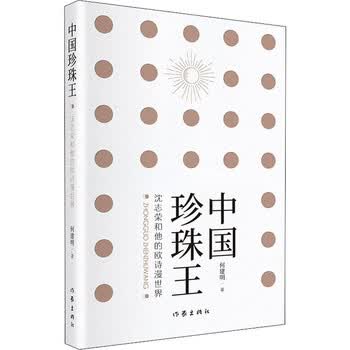 中国珍珠王 沈志荣和他的欧诗漫世界何建明