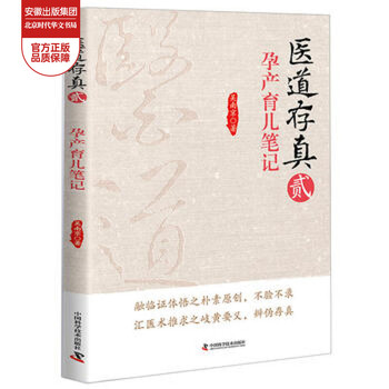 正版 医道存真(贰)孕产育儿笔记