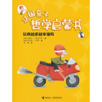 玩具越多越幸福/法国亲子哲学启蒙书