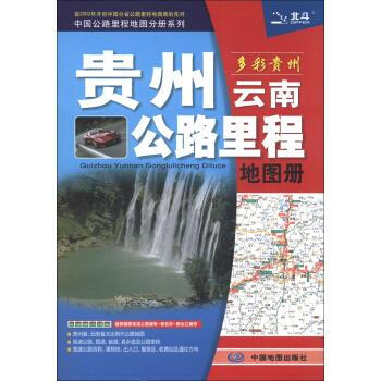 2013中国公路里程地图分册系列:贵州、云南公路里程地图册