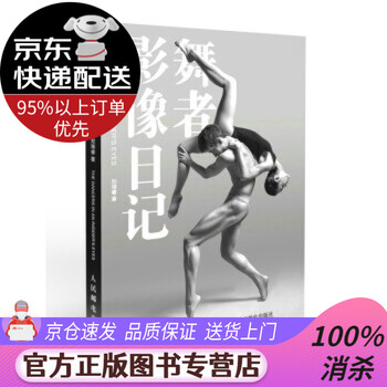 【新华书店 图书正版】舞者影像日记 刘瑞睿 著 人民邮电出版社