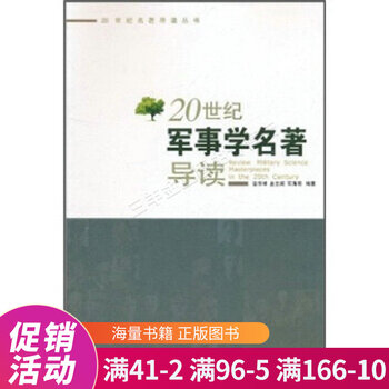 20世纪军事学名著导读