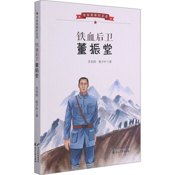 铁血后卫董振堂