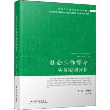 社会工作督导基础知识理论与方法实务案例分析实务手册为服务一线社工而来社会工作督导系列培训教材中国社会 社会工作督导实务案例分析