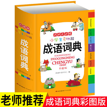 2021小学生多功能成语词典彩色本 2018出版全功能大词典三年级常用中华新华字典彩图版2021年儿