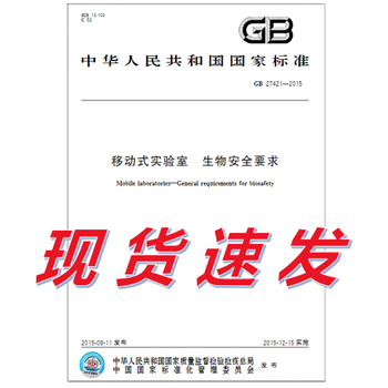 GB 27421-2015	移动式实验室生物安全要求