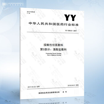 YY 1293.5-2017 接触性创面敷料 第5部分：藻酸盐敷料