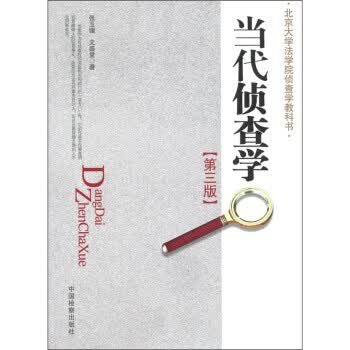当代侦查学