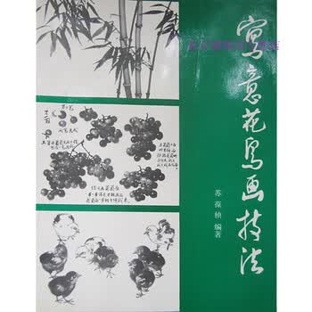 写意花鸟画技法 苏葆桢