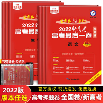 全国版 地方专版】2022金考卷百校联盟系列最后一卷押题卷语文数学英语物理化学生物政治历史地理全国卷新高考押题卷天星教育 全国卷 语数英理综
