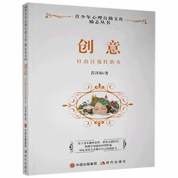 创意:日出江花红胜火蒿泽阳现代出版社有限公司9787514318580 哲学书籍