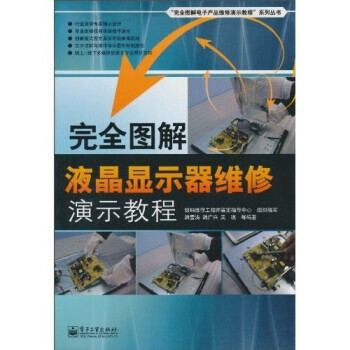 完全图解液晶显示器维修演示教程 韩雪涛 数码维修工程