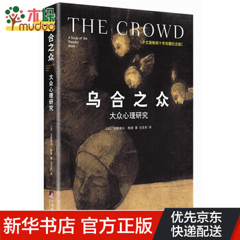 乌合之众(中文版畅销十年珍藏纪念版大众心理研究)(精)
