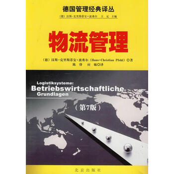 德国管理经典译丛 物流管理