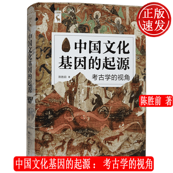 中国文化基因的起源：考古学的视角 陈胜前 中国人民大学出版社 9787300292915