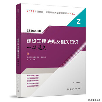 建设工程法规及相关知识一次通关（2021一级建造师一次通关）