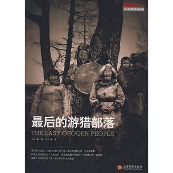 后的游猎部落