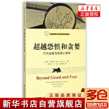 超越恐惧和贪婪:行为金融与投资心理学(引进版) 上海财经大学出版社