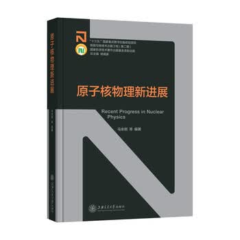 [正版图书] 原子核物理新进展  上海交通大学出版社 9787313240804
