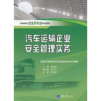 汽车运输企业安全管理实务
