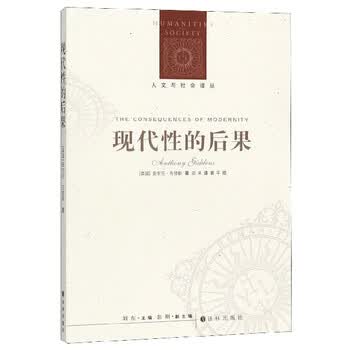 现代性的后果/人文与社会译丛