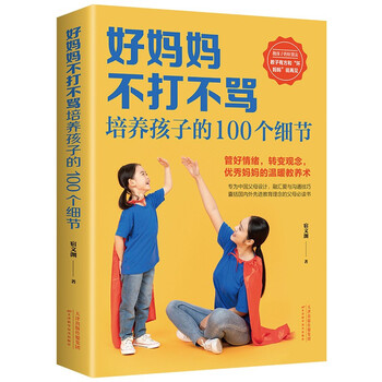 好妈妈不打不骂培养孩子的100个细节 正版家庭教育方法书籍