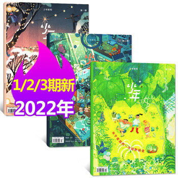 少年新知杂志2022年1/2/3期1-5月共3本打包【另有新期2本可选】双月刊三联生活周刊青少年版新知人文思维启蒙订阅期刊 A组：2022年1/2/3期1-5月共3本