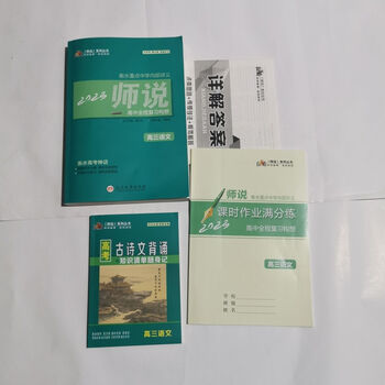 2023师说高中全程复习构想高三一轮总复习语数英物化生史地政 老教材 语文