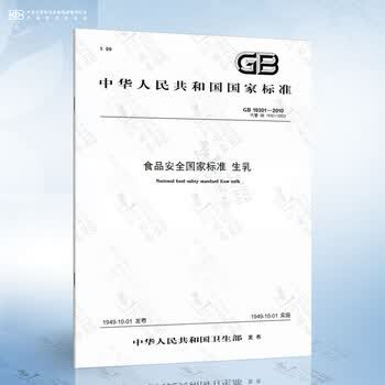 GB 19301-2010 食品安全国家标准 生乳