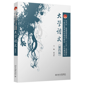 大学语文（第四版） 黄美玲 北京大学出版社
